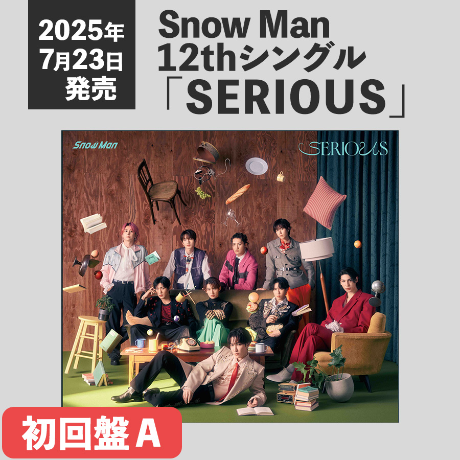【Snow Man】12thシングル「SERIOUS」が2025年7月23日発売決定！収録内容・特典など情報まとめました｜Snow Manスノ ...