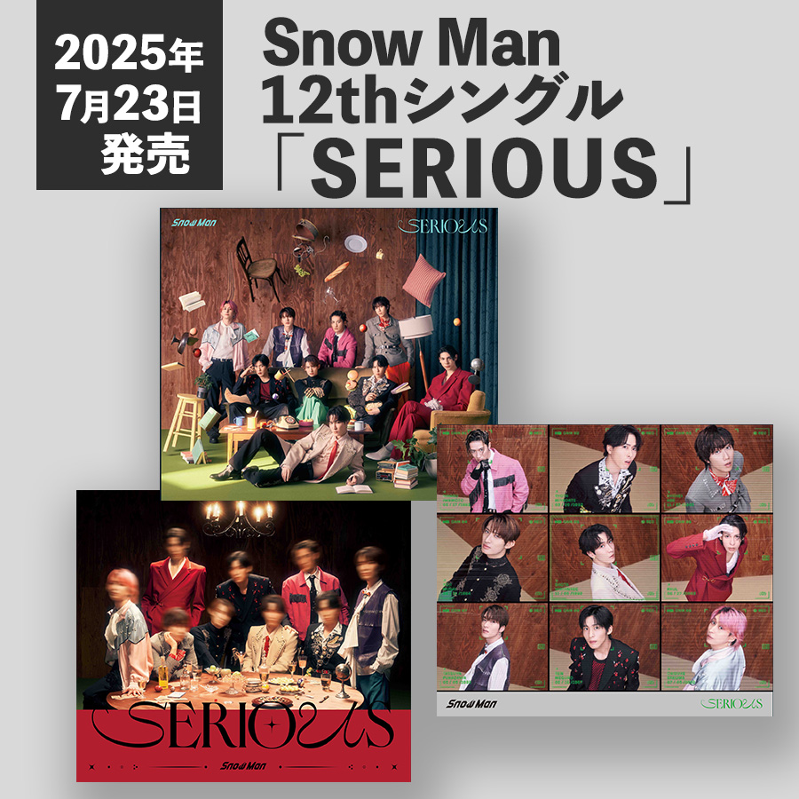 【Snow Man】12thシングル「SERIOUS」が2025年7月23日発売決定！収録内容・特典など情報まとめました｜Snow Manスノ ...